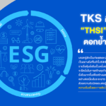 บริษัท ที.เค.เอส.เทคโนโลยี จำกัด (มหาชน)