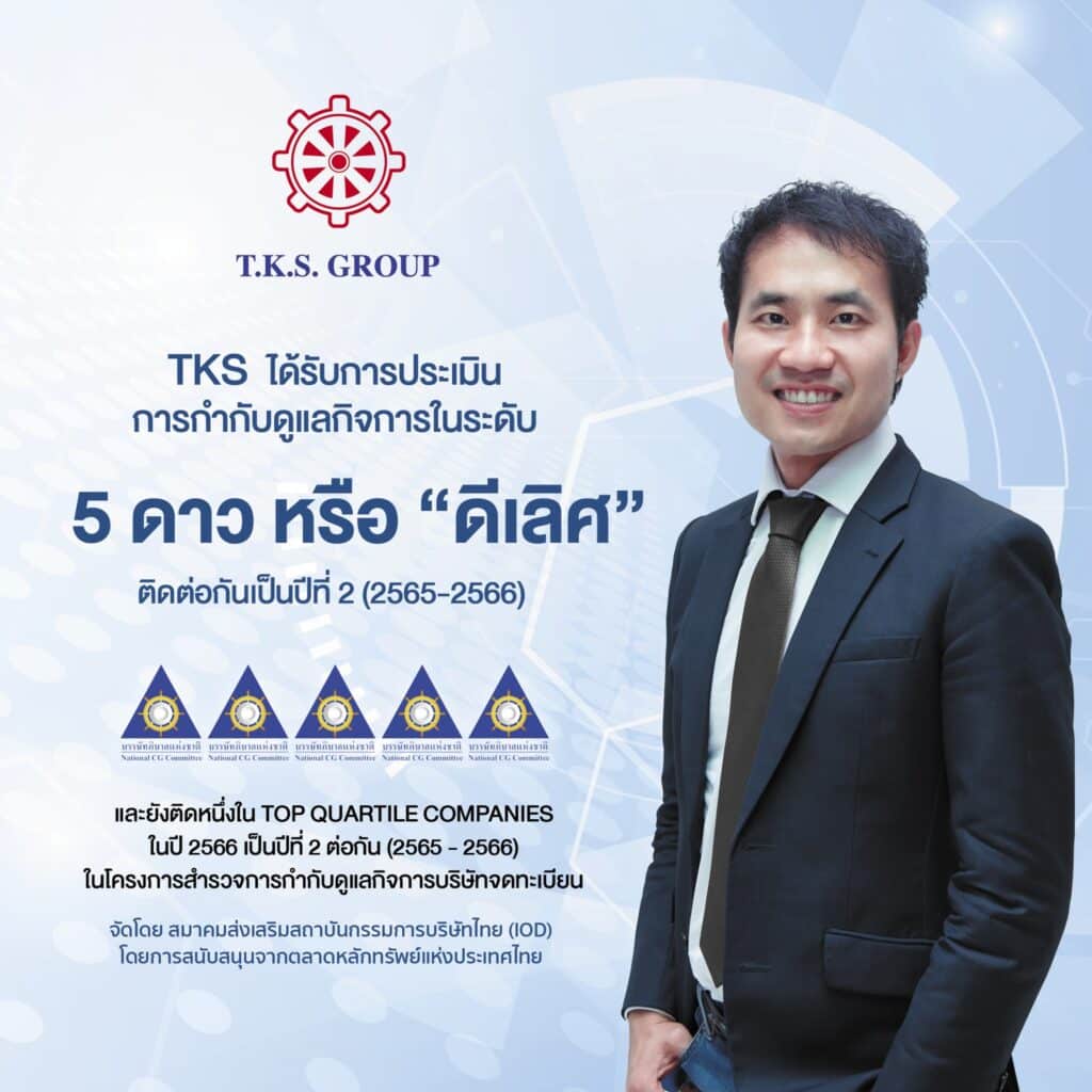 TKS คว้า CGR 5 ดาวระดับ “ดีเลิศ” ประจำปี 2566 ต่อเนื่อง 2 ปีซ้อน - T.K.S.