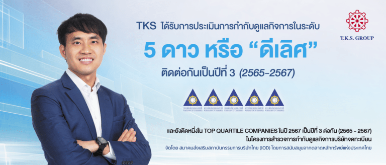 บริษัท ที.เค.เอส.เทคโนโลยี จำกัด (มหาชน)