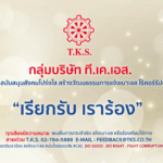 T.K.S. Technologies Public Company Limited